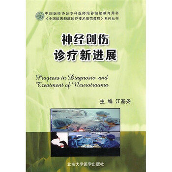神经创伤诊疗新进展/中国临床新难诊疗技术规范教程系列丛书