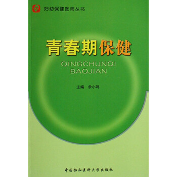 青春期保健/妇幼保健医师丛书