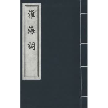 淮海词
