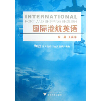 国际港航英语(东方剑桥行业英语系列教材)