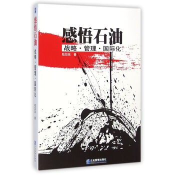 感悟石油(战略管理国际化)