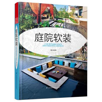 庭院软装