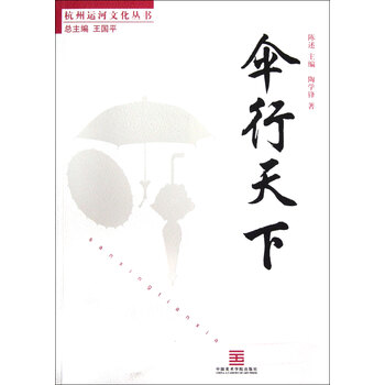 伞行天下/杭州运河文化丛书