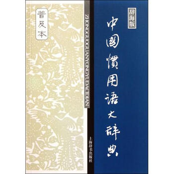 中国惯用语大辞典(辞海版普及本)