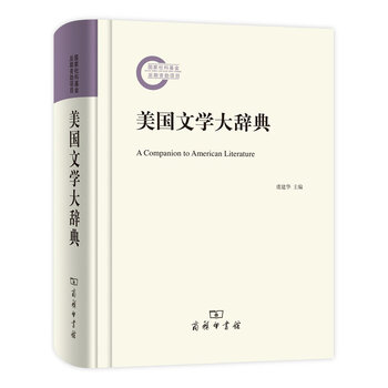 美国文学大辞典