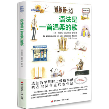 语言群岛探秘系列1·语法是一首温柔的歌