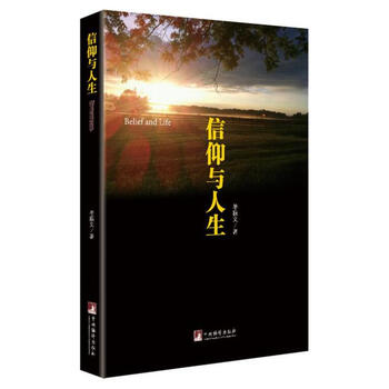 信仰与人生