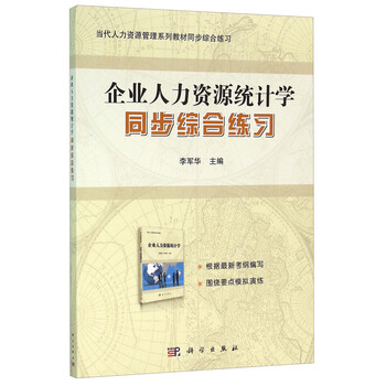 企业人力资源统计学同步综合练习