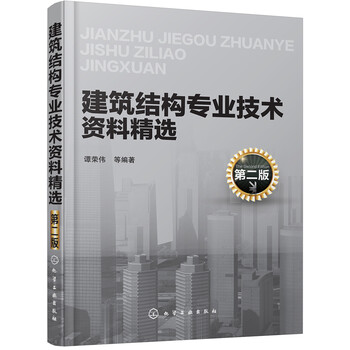 建筑结构专业技术资料精选（第二版）