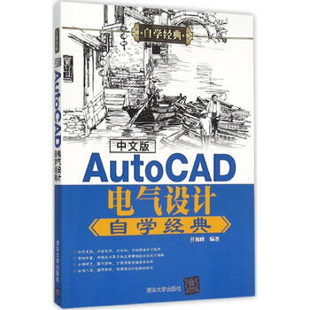 中文版AutoCAD电气设计自学经典