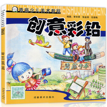 青藤少儿美术教程 创意彩铅 儿童画彩色铅笔画零基础学画画书绘画学习技法从入门到精通小学生美术培训教材