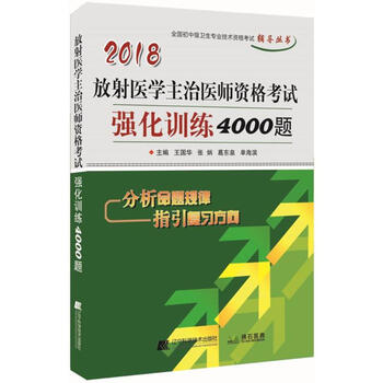 放射医学主治医师资格考试强化训练4000题