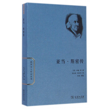 亚当·斯密传/世界名人传记丛书