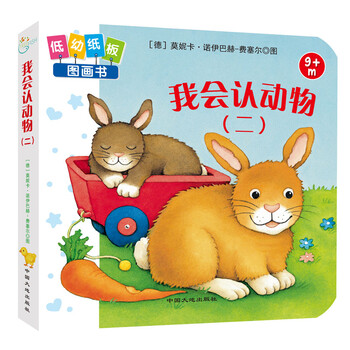 婴儿启蒙认知低幼纸板图画书：我会认动物(二) 0-2岁 童立方出品 