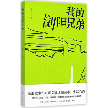 我的浏阳兄弟