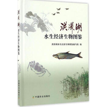 洪泽湖水生经济生物图鉴