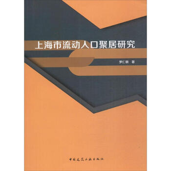 上海市流动人口聚居研究