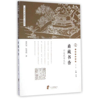 甬藏书香(宁波藏书文化)/宁波文化丛书