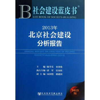 2013年北京社会建设分析报告