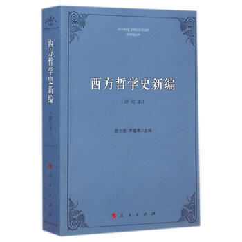 西方哲学史新编（修订本）