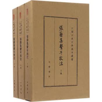 张籍集系年校注(典藏本)