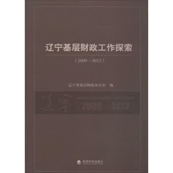 辽宁基层财政工作探索2009-2012