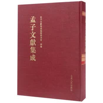 孟子文献集成(第17卷)