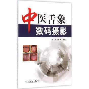 中医舌象数码摄影