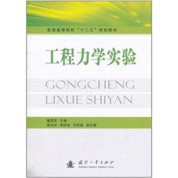 工程力学试验