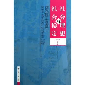 社会理想与社会稳定