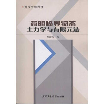 简明临界物态土力学与有限元法