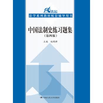 中国法制史练习题集（第四4版） 中国法律史 马工程曾宪义赵晓耕北大红皮书法律黄皮书人大蓝皮配套辅导 期末考2022法考2023考研