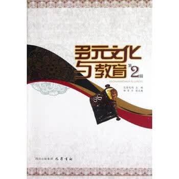 多元文化与教育 第2辑