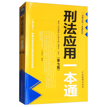 刑法应用一本通（第七版）