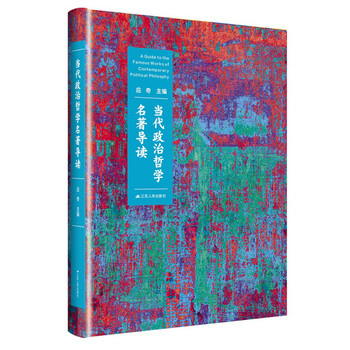 当代政治哲学名著导读9787214215611