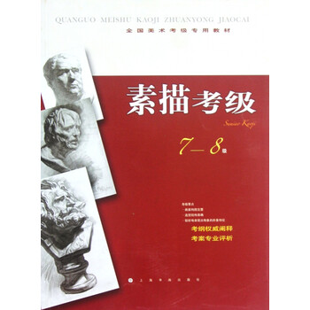 素描考级(7-8级全国美术考级专用教材)