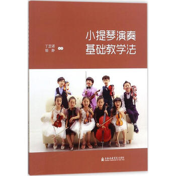 小提琴演奏基础教学法