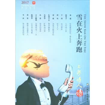 雪在火上奔跑：上海诗人（2017年第4期）