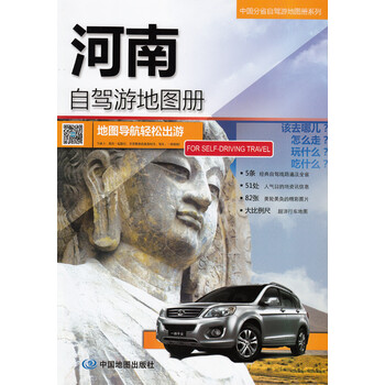 河南自驾游地图册 2020年版 中国分省自驾游地图册系列 地图导航轻松出游 国道高速里程规划 