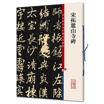 宋拓麓山寺碑(彩色放大本中国著名碑帖·第九辑)