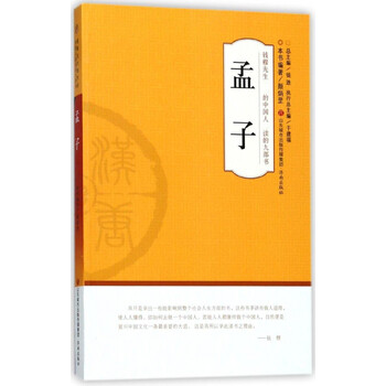 孟子/钱穆先生推荐的中国人读的九部书