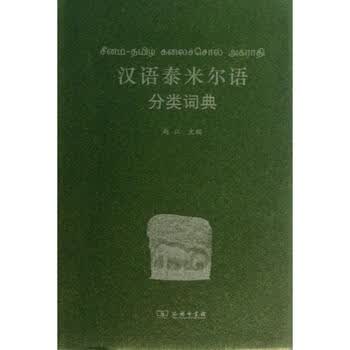 汉语泰米尔语分类词典
