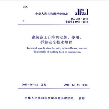 JGJ 215-2010 建筑施工升降机安装、使用、拆卸安全技术规程