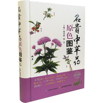 名贵中草药原色图鉴
