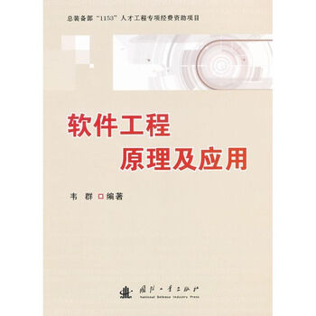软件工程原理及应用