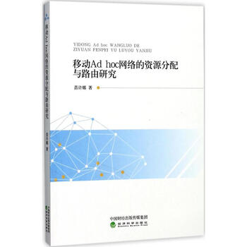 移动Ad hoc网络的资源分配与路由研究