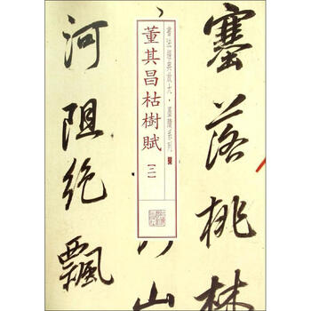 董其昌枯树赋.2(30)