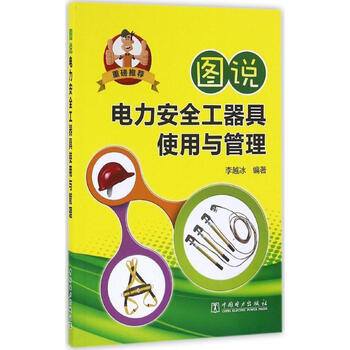 图说电力安全工器具使用与管理