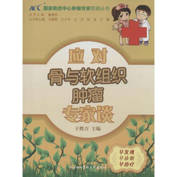 应对骨与软组织肿瘤专家谈