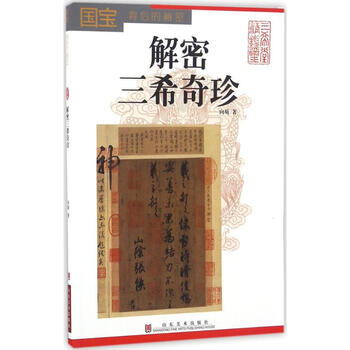 解密三希奇珍